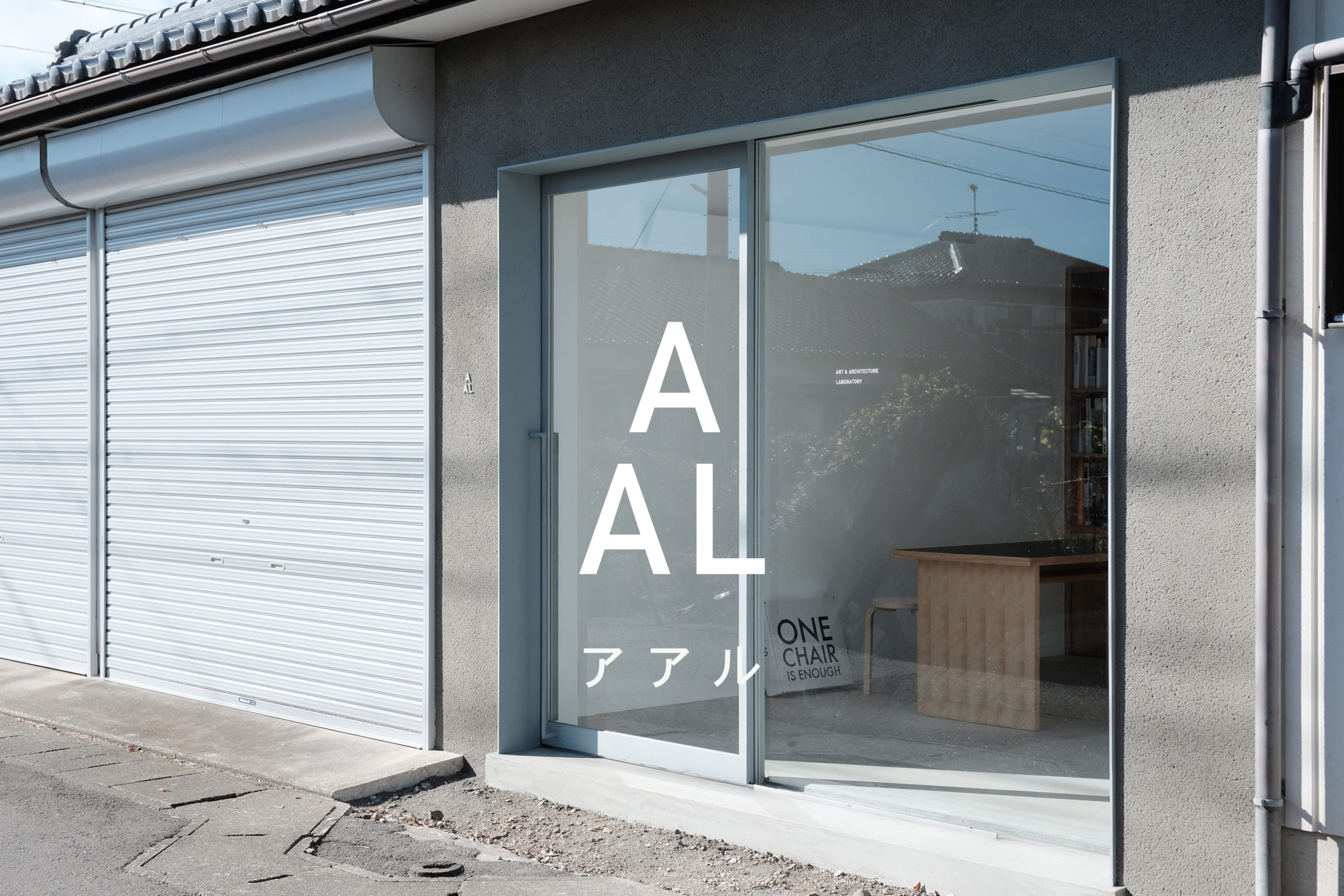 AAL [アアル] – 岐阜県 各務原市の建築設計事務所